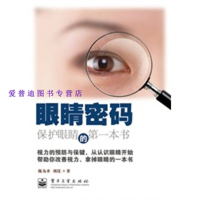 眼睛密码保护眼睛的本书 陈为圣【好书，下单速发】