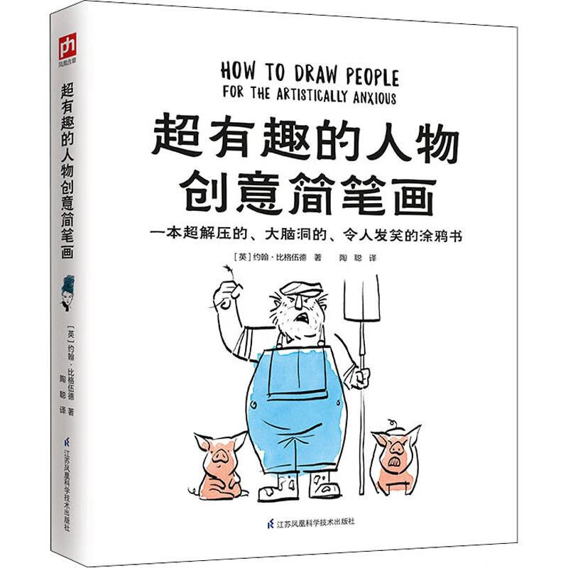 超有趣的人物创意简笔画 (英)约翰·比格伍德(John Bigwood) 9787553797267