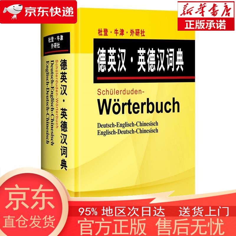 【全新速发】德英汉-英德汉词典 德国杜登出版社，英国牛津大学出版社 外语教学与研究出版社