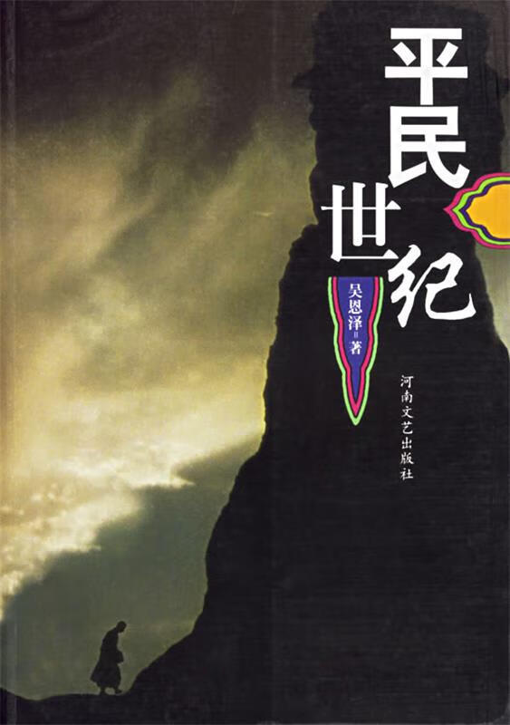 平民世纪 吴恩泽 著