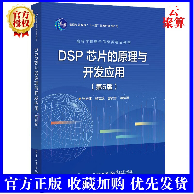 2022新书 DSP 芯片的原理与开发应用 第6版六版 电子工业出版社 9787121418709