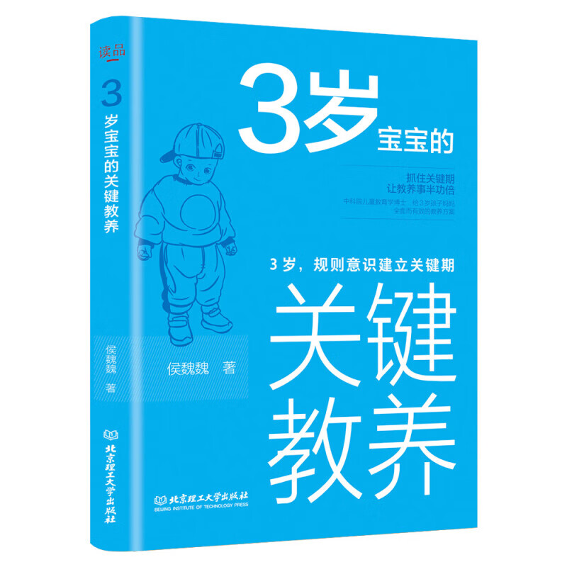 【现货速发】3岁宝宝的关键教养：3岁，规则意识建立关键期 育儿书籍父母读物 捕捉儿童敏感期 养育男女孩幼儿教育心理学感统训练读懂孩子的心