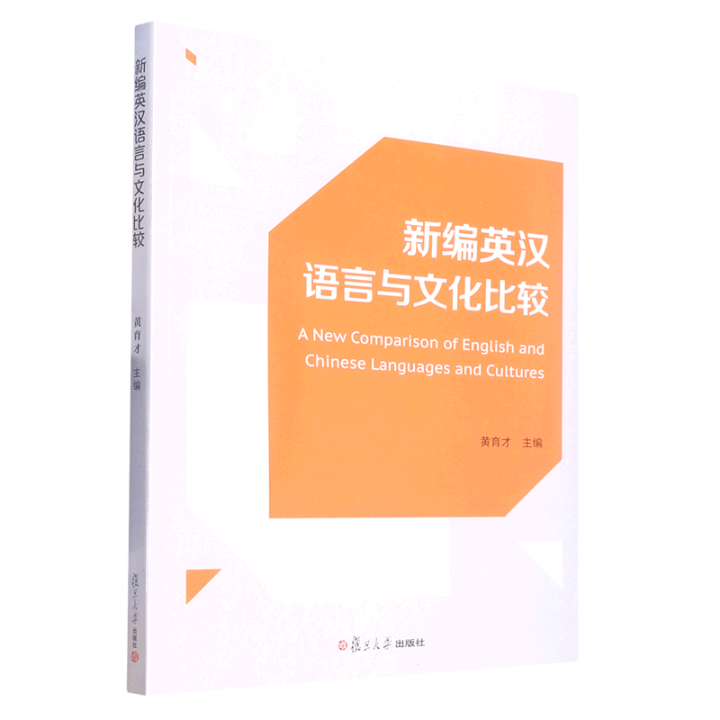 新编英汉语言与文化比较