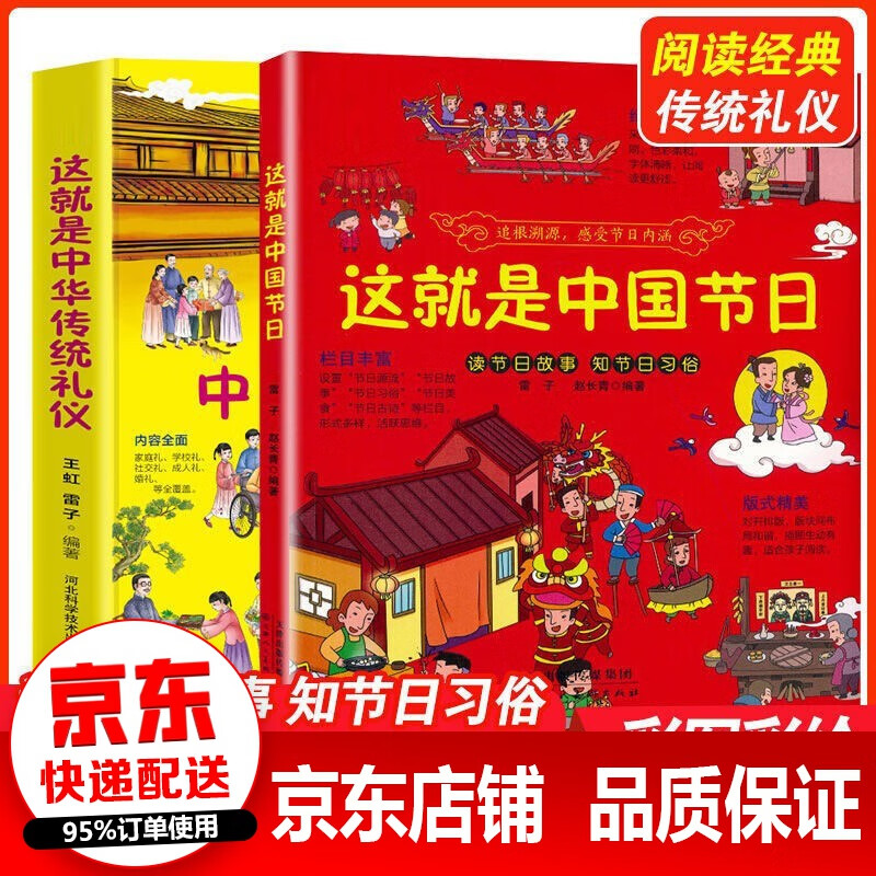 这就是中华传统礼仪 中国礼俗文明文化常识四五六初中小学生儿童国学启蒙传统知识习俗好习惯6-12岁青少年课外阅读书籍 全2册这就是中华传统礼仪+这就是中国节日