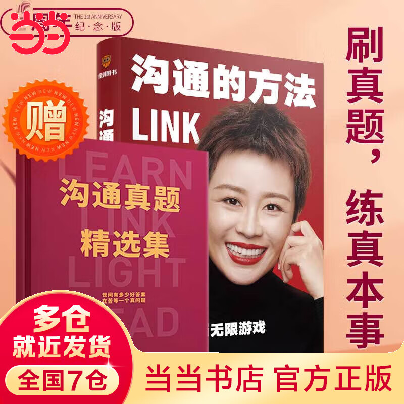 【当当 书籍 赠沟通真题】沟通的方法 脱不花（畅销60万册 得到CEO为你准备的沟通心法，助你职场一路开挂。现在加入沟通的无限游戏吧）