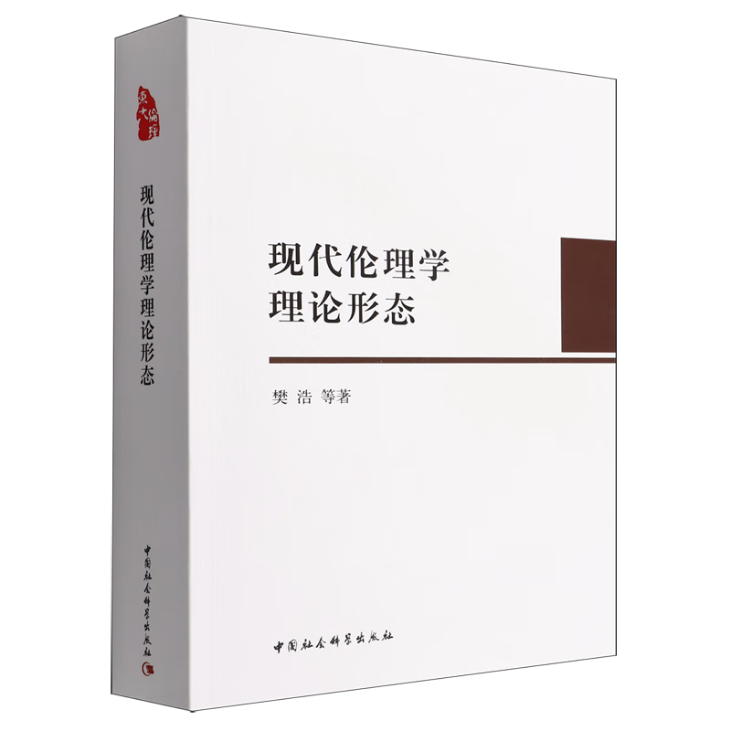 现代伦理学理论形态