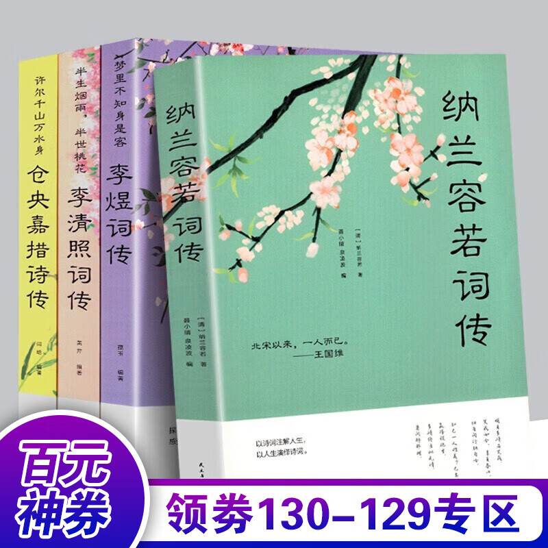 【百元神券 领劵立减】纳兰容若词传+李煜词传+李清照词传+仓央嘉措诗集传全集 半生烟雨半世桃花 梦里不知身是客 套装自选之 美古诗词全4册书籍 全四册
