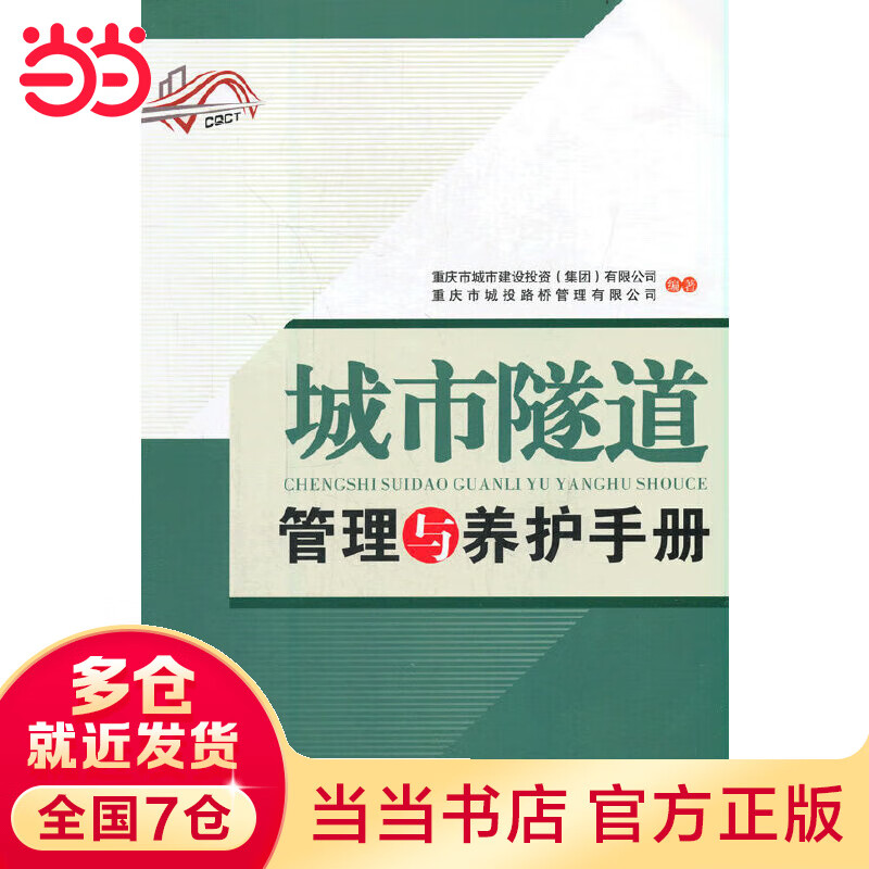 城市隧道管理与养护