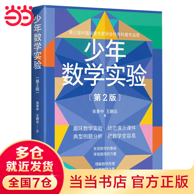 少年数学实验（第2版）