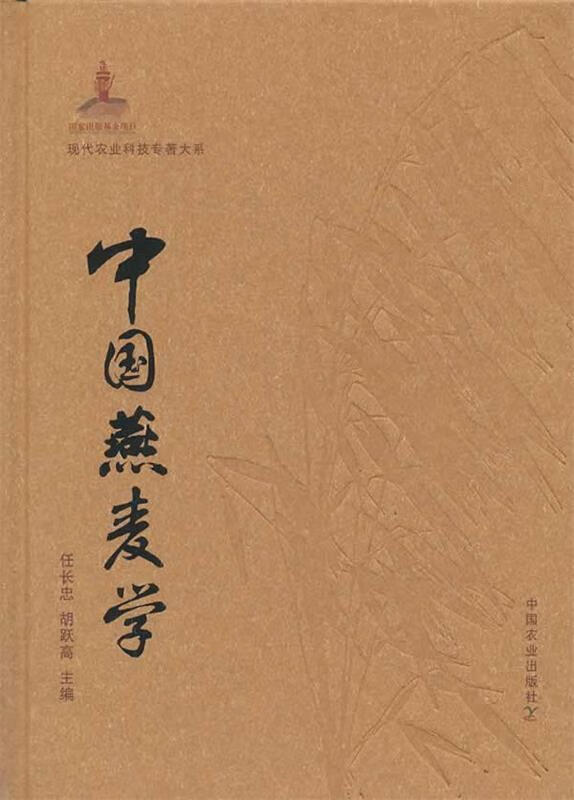 中国燕麦学