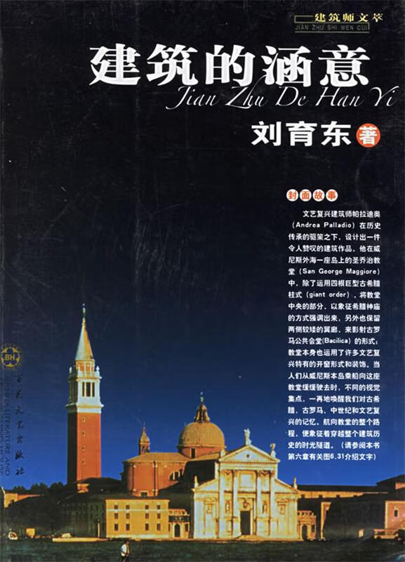 建筑的涵意 刘育东 著