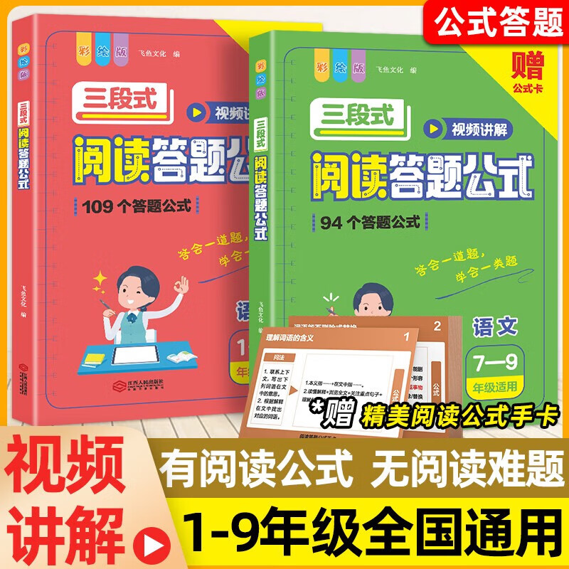 三段式阅读答题公式一二三年级四五六七年级上册下册阅读理解专项训练书题初中小学语文阅读理解满分公式法答题技巧每日一练 【1-9年级2本套】三段式阅读答题公式+公式卡