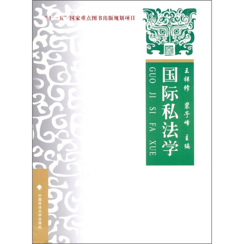 国际私法9787562034643【特惠】