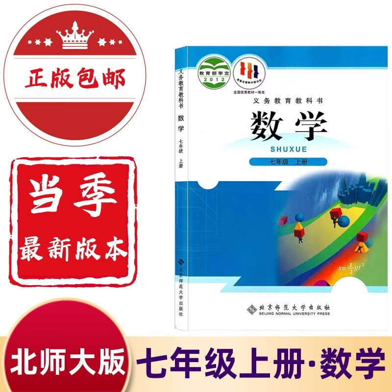 2023新版初一七年级上册数学书北师大版 数学七年级上册课本教材教科书北师版初中一年级上册数学书北师版 七上数学课本 七年级上册北师大版数学