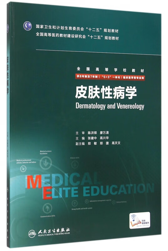 皮肤性病学(供8年制及7年制5+3一体化临床医学等专业用全国高等学校教材)