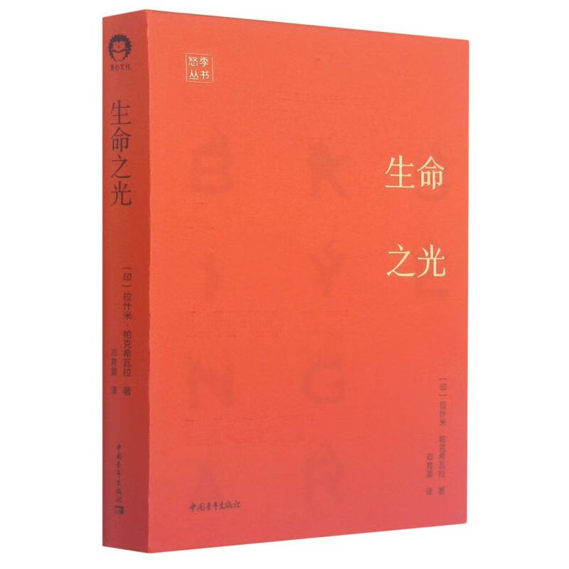 生命之光(精)/悠季丛书