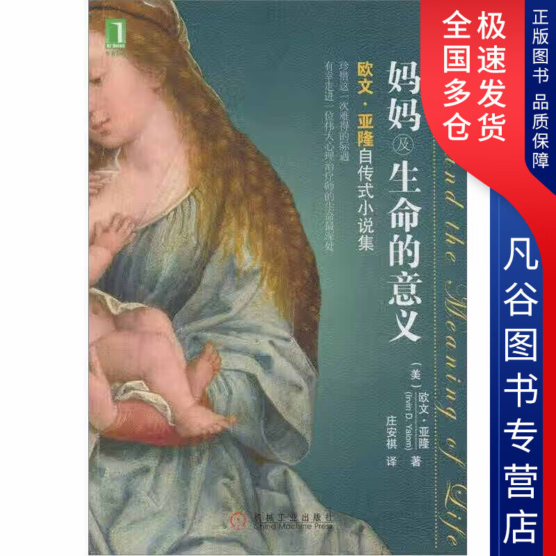 【书】妈妈及生命的意义9787111333128