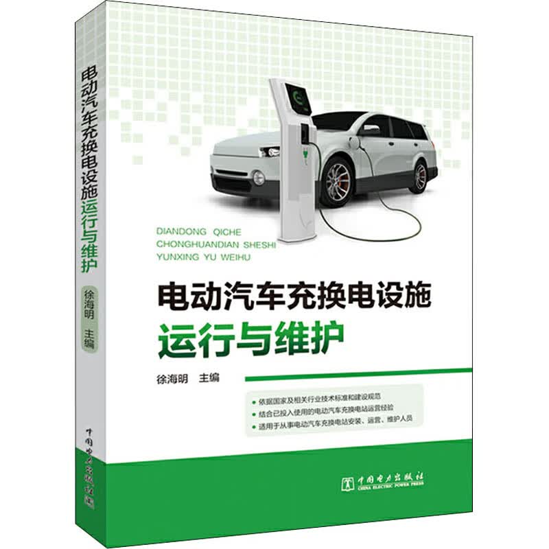 电动汽车充换电设施运行与维护
