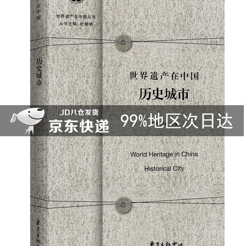 世界遗产在中国：历史城市