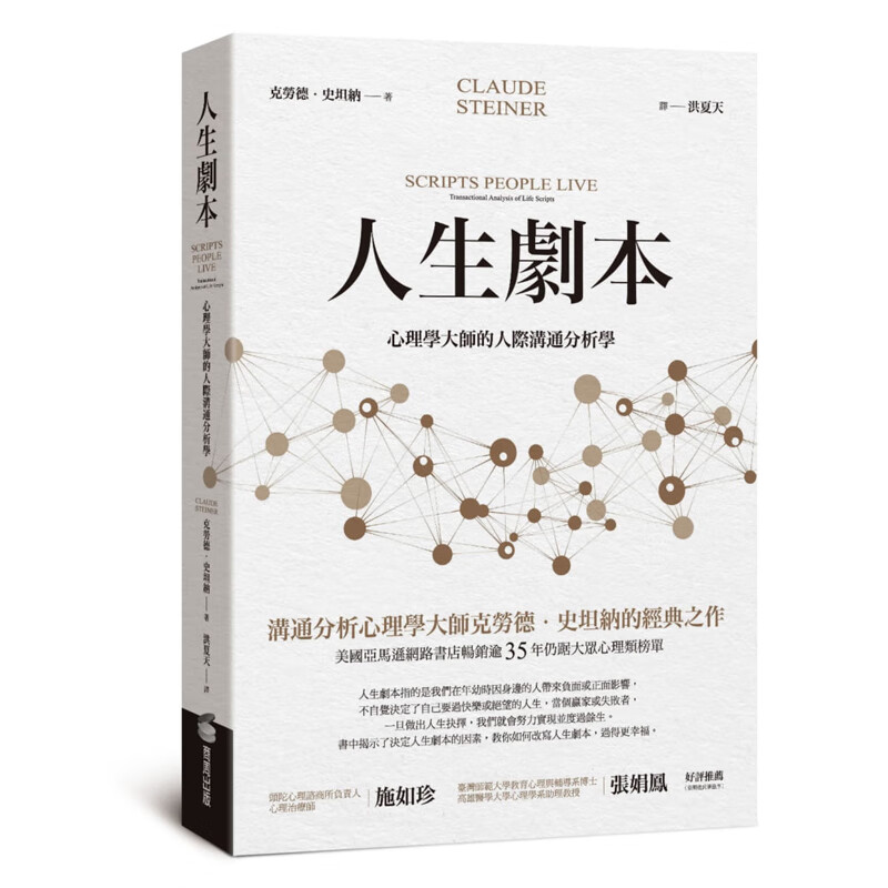 台版 人生剧本 心理学大师的人际沟通分析学 克劳德史坦纳 商周出版 美好人生心理励志书籍