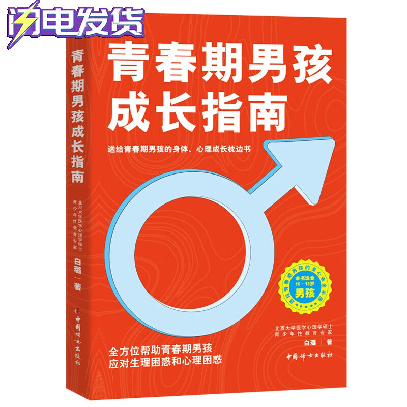 青春期男孩成长指南 白璐 著 全方位帮助青春期男孩应对生理困惑和心理困惑 青春期男孩男孩青春期心理生理书 中国妇女出版社