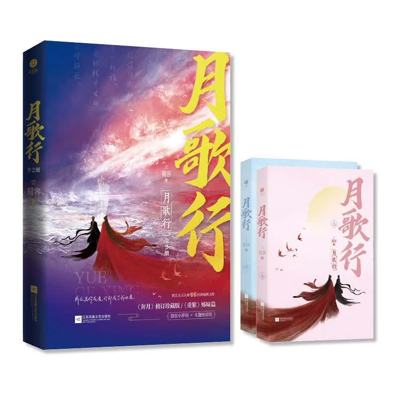 月歌行全2册 晋江古言大神蜀客经典仙侠力作同名剧即将播出 嚣张小萝莉×斗篷怪哥哥青春小说