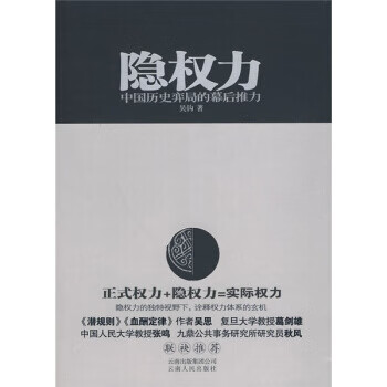 隐权力:中国历史弈局的幕后推力 吴钩 著【书】