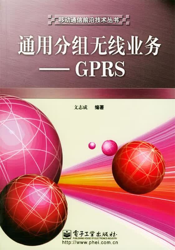 通用分组无线业务:GPRS 文志成 编著