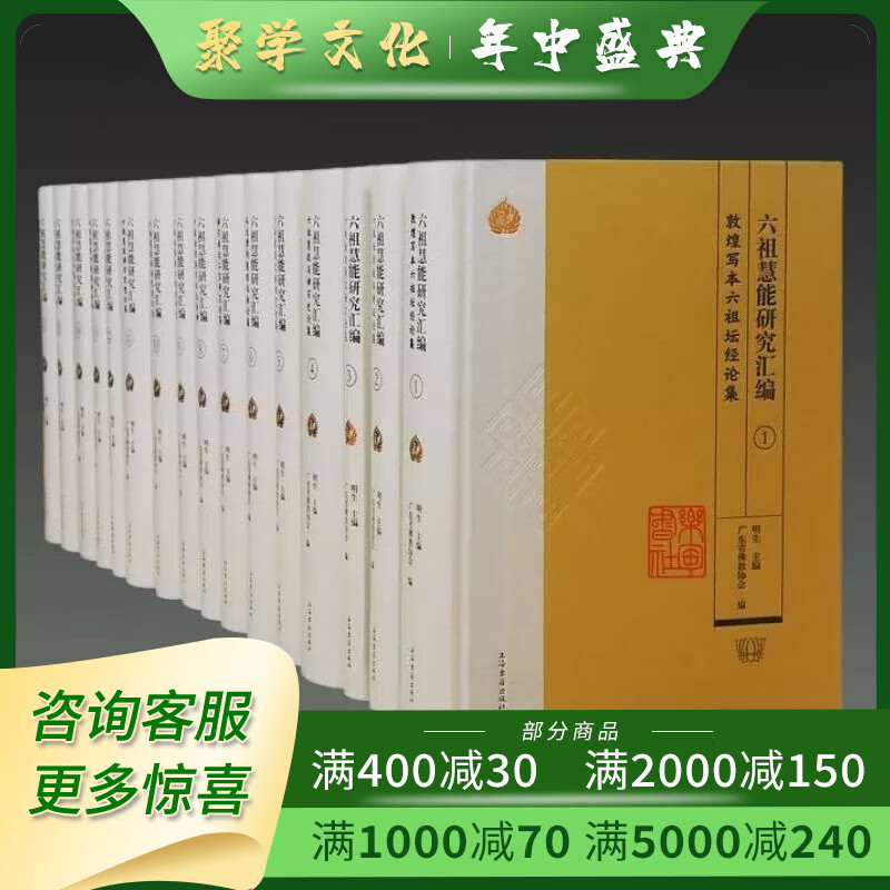 六祖慧能研究汇编 16开精装全十六册 原箱装 上海古籍出版社
