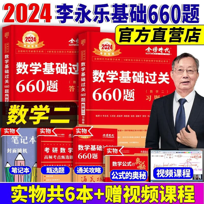 2024李永乐660题 武忠祥2024高数基础 考研数学复习全书 王式安概率论武忠祥高等数学线性代数线代 2024李永乐强化330题 数学一数学二数学三 自选 2024李永乐考研数学660【数学二】