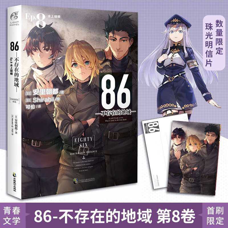 【更新至9女武神已然降临】86不存在的地域全套9册 安里朝都不存在的战区 8水上硝烟7薄雾 日本电击小说大奖作品 天闻角川动漫轻小说 86-不存在的地域8水上硝烟