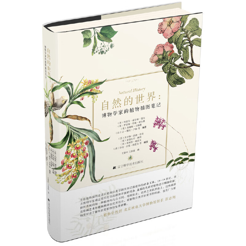 自然的世界：博物学家的植物插图笔记