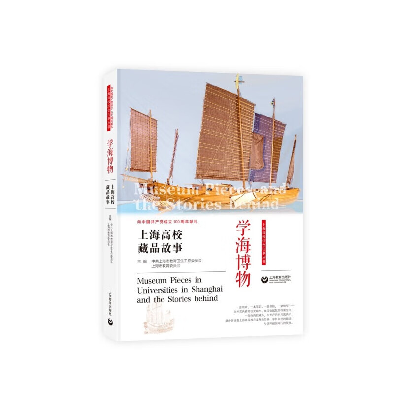 好好好学海博物——上海高校藏品故事好好好