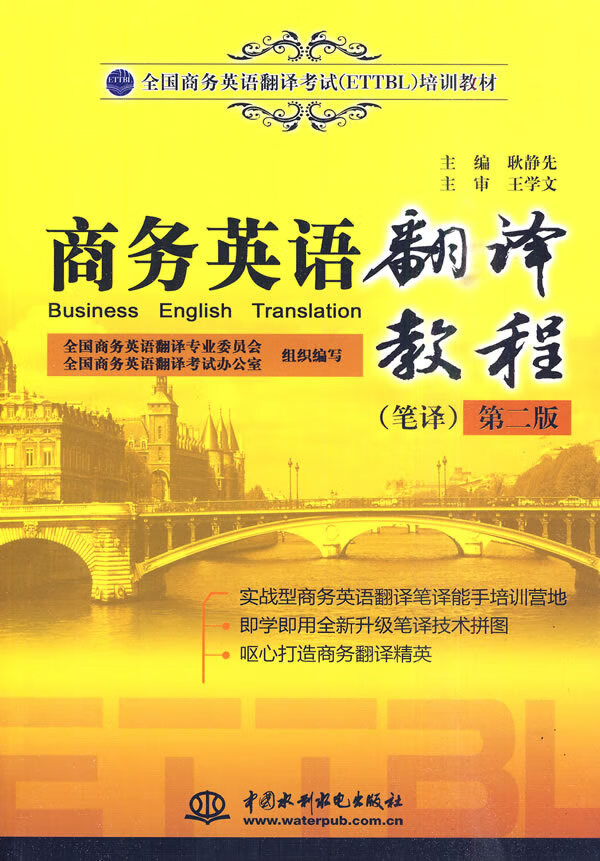 商务英语翻译教程笔译 耿静先 主编【书】