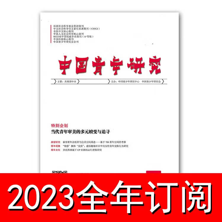 中国青年研究杂志2023年1-6期青少年社会发展文化政治教育理论 2023全年订阅