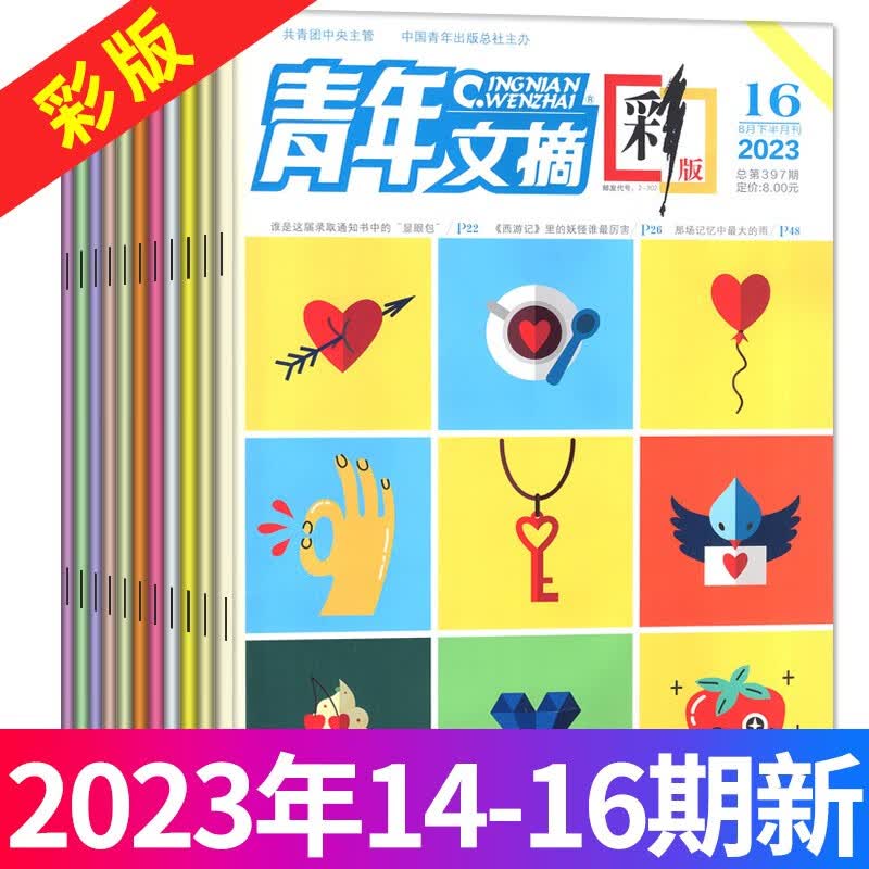 青年文摘彩版杂志2022年1-24期现货打包【另有2022/2023年全年/半年订阅】初高中学生作文素材读者文学文摘非合订本过期刊 【共3本】2023年14/15/16期