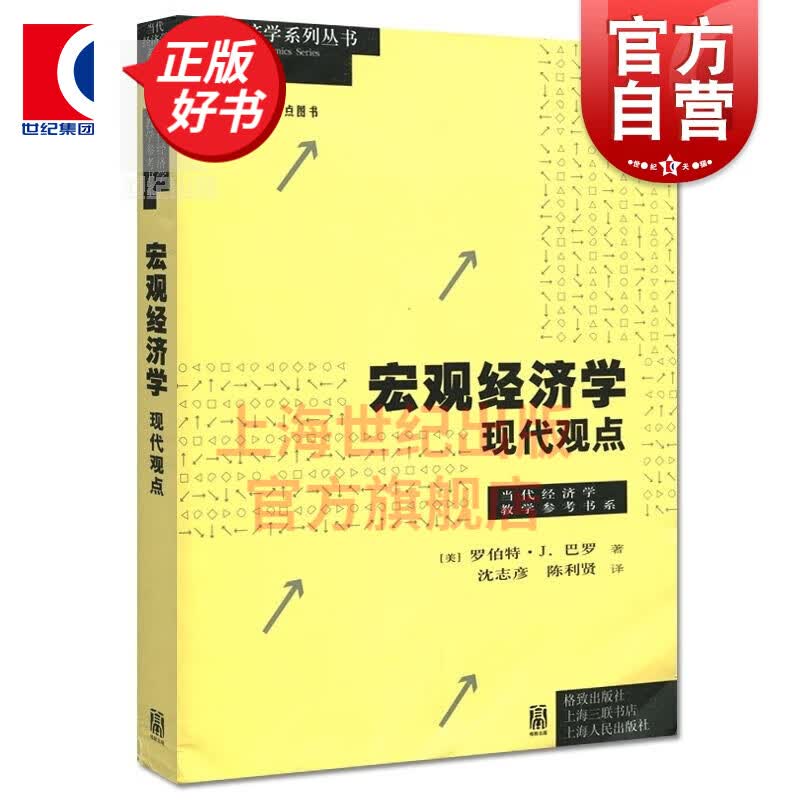 宏观经济学:现代观点 罗伯特.巴罗 著 沈志彦 陈利贤等译 格致出版社