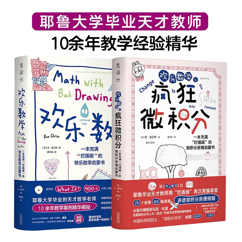 现货   欢乐数学思维启蒙书（套装共2册）：欢乐数学+疯狂微积分  （美）本·奥尔林 著，唐燕池 译  未读出品