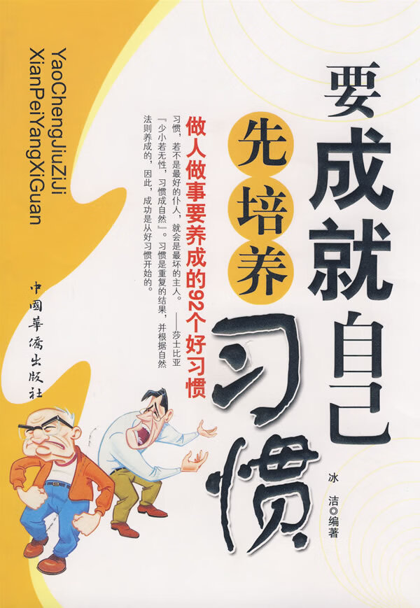 要成就自己先培养习惯 冰洁编著