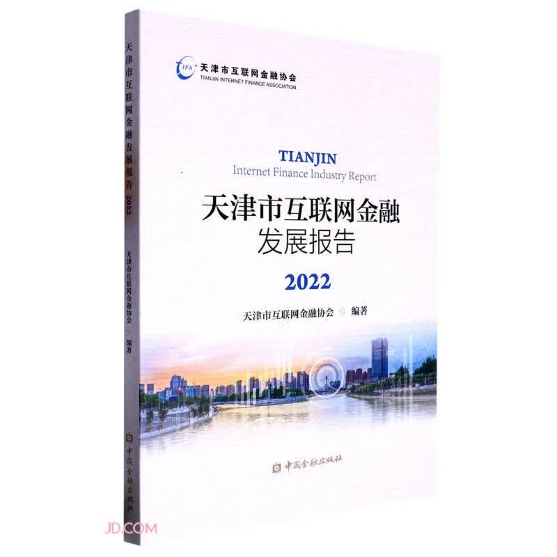 天津市互联网金融发展报告(2022)