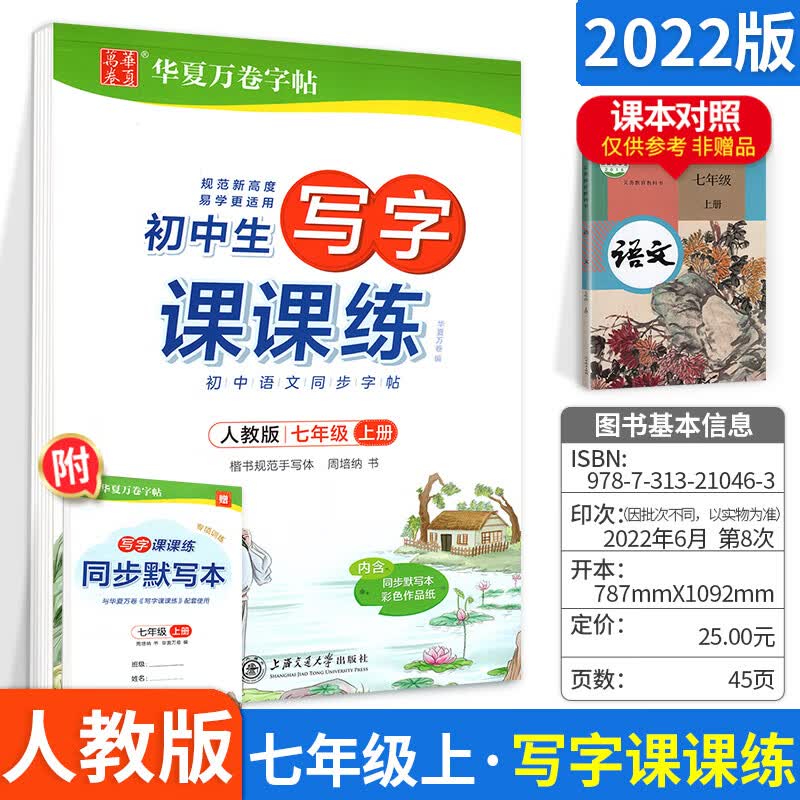 华夏万卷写字课课练七八九年级上下册语文英语字帖人教版 初一二三年级课本同步练字贴初中生正楷书钢铅硬笔 语文 七年级上册