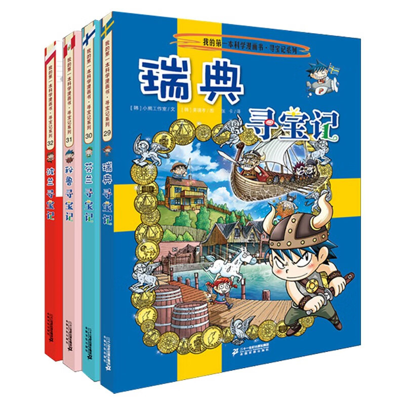 我的第一本科学漫画书环球寻宝记29-32第八辑（全四册）瑞典芬兰秘鲁波兰 适合6-14岁中小学生阅读