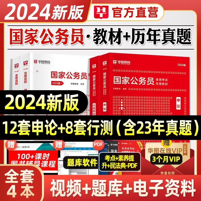 华图2024年国家公务员考试用书行政执法类备考教材历年真题试卷国考公务员考试行政职业能力测验和申论行测公考资料刷题库考公 申论+行测【教材+真题】4本