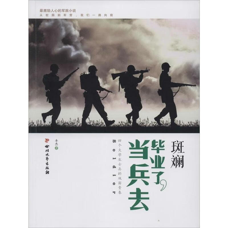 斑斓 毕业了,当兵去 丰杰【书】