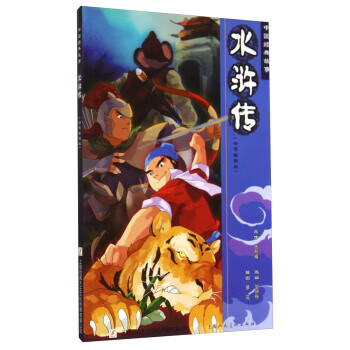 水浒传 裴芸 绘 上海人民美术出版社
