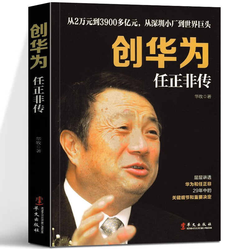 创华为(任正非传) 华牧 著 华为领导人传记