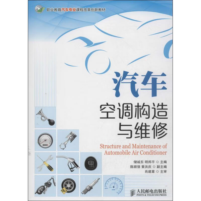 汽车空调构造与维修 储诚东,明邦平 编 书籍