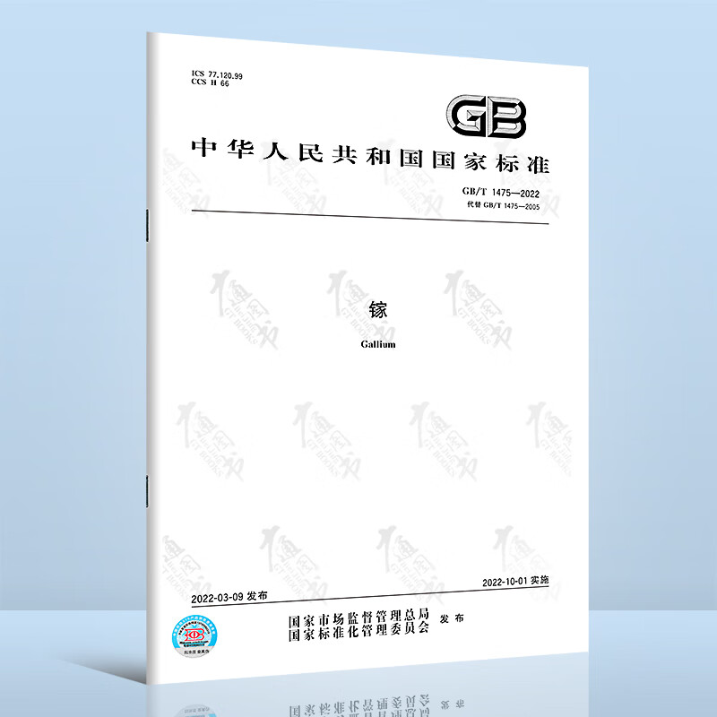 GB/T 1475-2022 镓