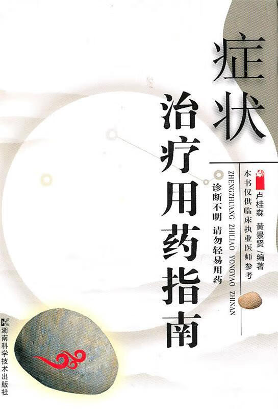 【现货】症状治疗用药指南