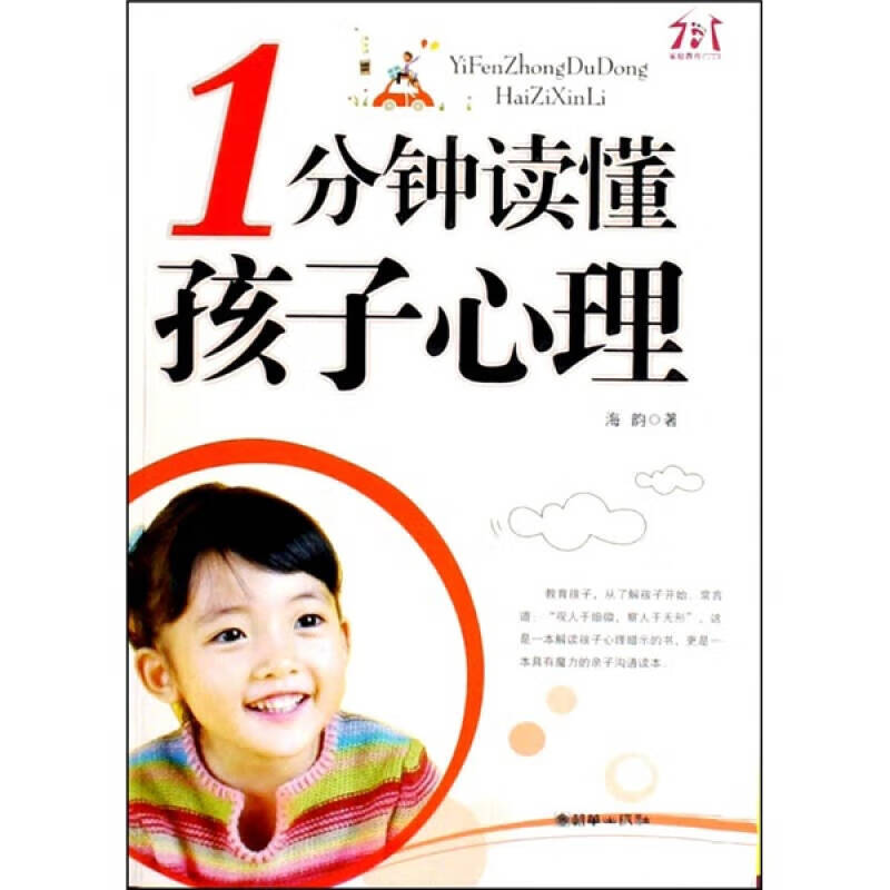 【书】1分钟读懂孩子心理